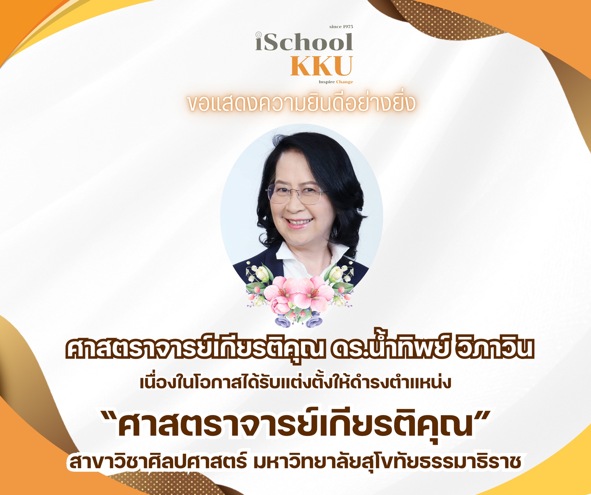 iSchool KKU ร่วมแสดงความยินดี กับ ศาสตราจารย์เกียรติคุณ ดร.น้ำทิพย์ ...